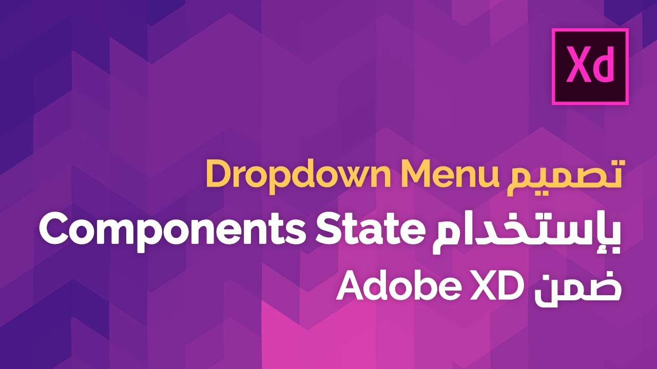 تصميم Dropdown Menu متحرك بإستخدام ميزاة Components States ضمن Adobe XD ...