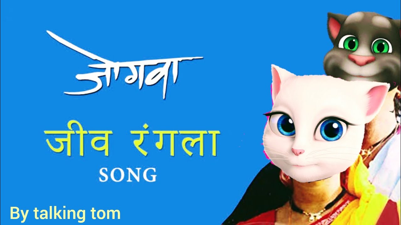 jiv rangala marathi song I jiv rangala new version l talking tom songs ...