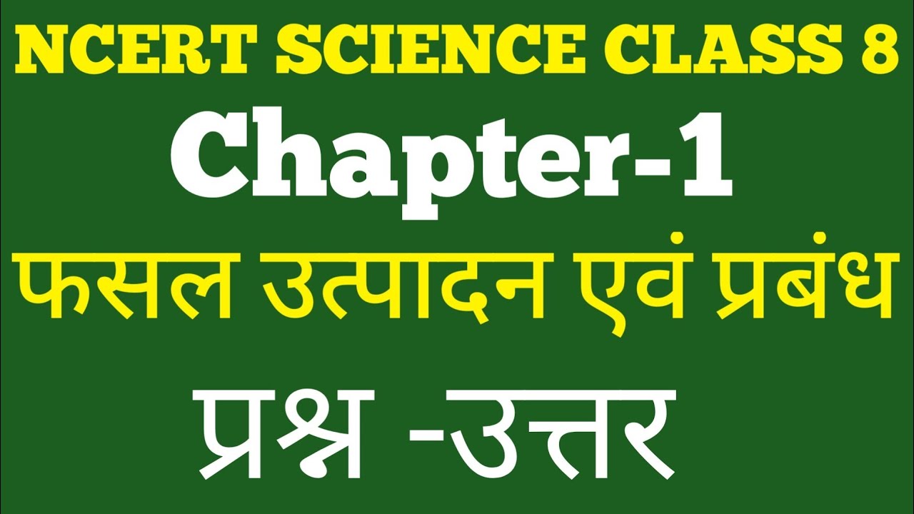 Class 8th Science Chapter 1|| फसल उत्पादन एवं प्रबंध || question ...