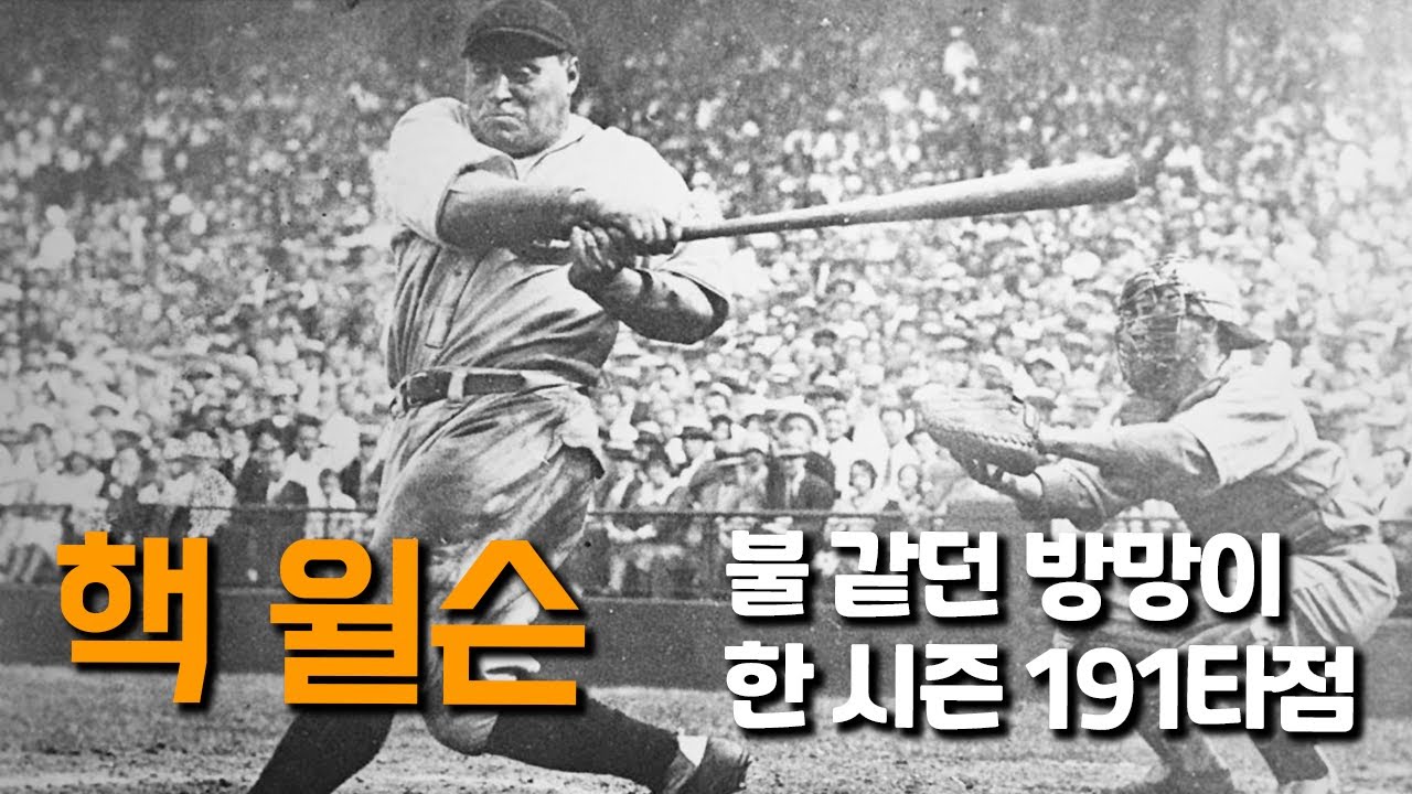 리그를 장악했던 타점 폭격기! 핵 윌슨의 단일 시즌 191타점│MLB 불멸의 기록들 No.11│송재우의 MLB 전당 - YouTube