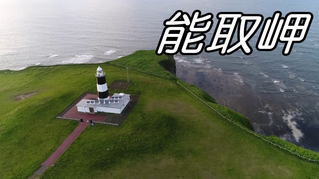 Cape Notoro 能取岬 Abashiri city, Hokkaido, Japan - YouTube