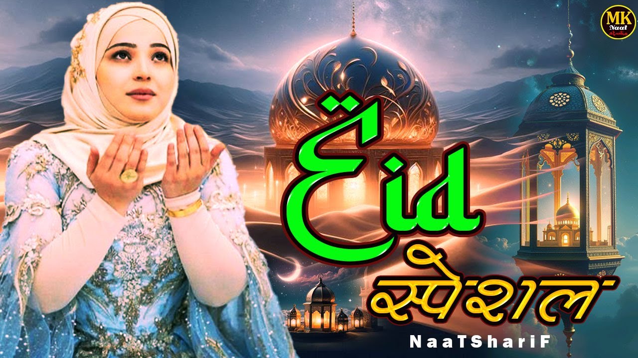 New Naat Sharif ~ Eid Specil Naat Sharif | Beautiful Voic Urdu And ...