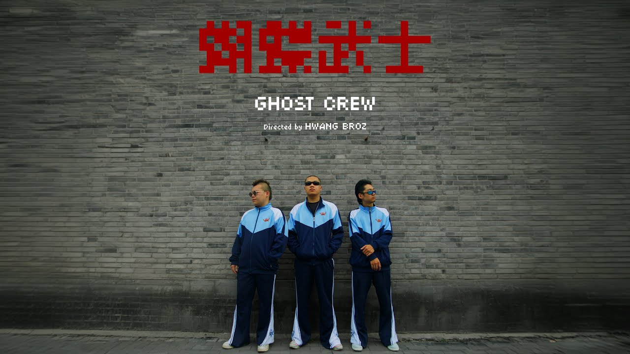 GHOST CREW - 蝴蝶武士 The Butterfly Warrior (Official Music Video) - YouTube