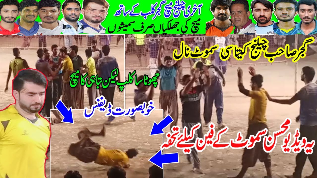 Mohsin Samoot Ka Akhri Match Kanju Stadium - والی بال کی جھلکیاں ...