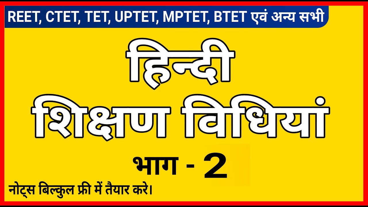 Hindi Teaching Methods Part - 2 । हिन्दी शिक्षण विधियां । Reet, Ctet ...