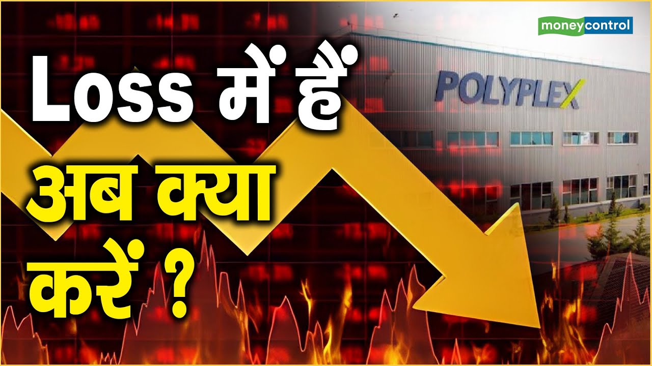 Polyplex Share Price: Loss में हैं, अब क्या करें ? - YouTube