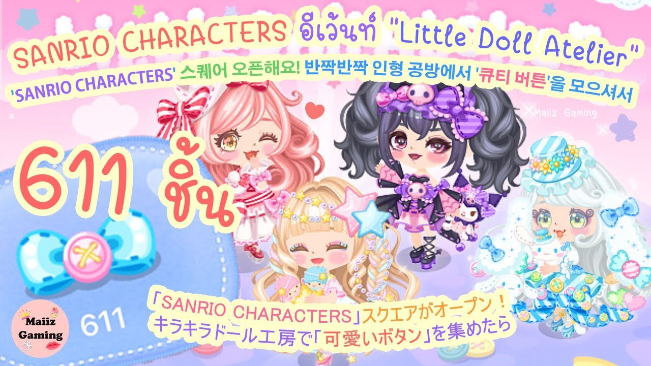 LINE PLAY SANRIO CHARACTERS อีเว้นท์ Little Doll Atelier 🎀 ラインプレイ キラキラ ...