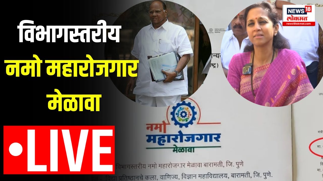 Namo Maharojgar Melava LIVE : "विभागस्तरीय नमो महारोजगार मेळावा ...