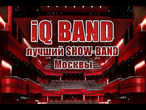 Лучший шоу-оркестр Москвы IQ BAND - YouTube