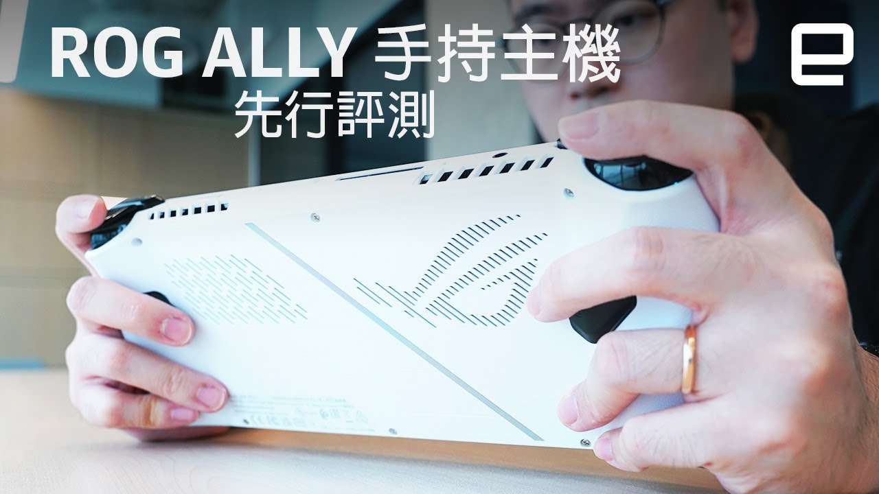ROG Ally 先行評測｜Engadget 中文版 - YouTube