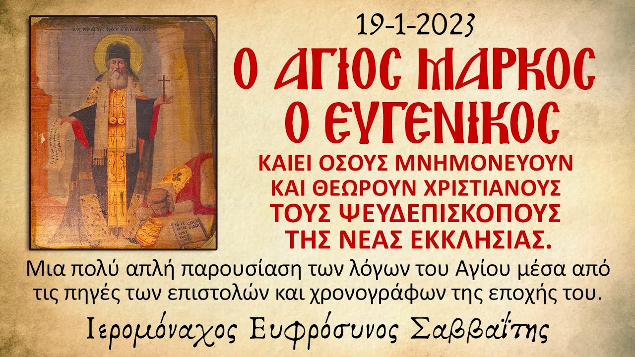ΟΜΙΛΙΑ ΓΙΑ ΤΟΝ ΑΓΙΟ ΜΑΡΚΟ ΤΟΝ ΕΥΓΕΝΙΚΟ - Ιερομόναχος Ευφρόσυνος ...