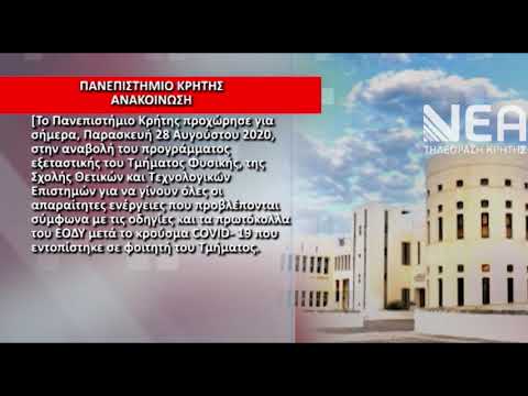 ΚΡΟΥΣΜΑ ΣΤΟ ΦΥΣΙΚΟ ΤΟΥ ΠΑΝΕΠΙΣΤΗΜΙΟΥ ΚΡΗΤΗΣ - YouTube