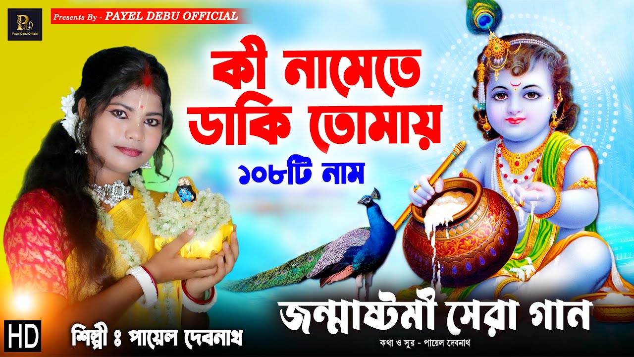 Janmashtami song | Krishna Janmashtami Special | Naru Gopal | Little Krishna | Payel Debu ...