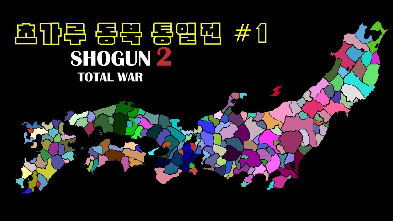 쇼군2 토탈워 : 츠가루 동북 통일전 1 (Shogun 2 Total War : Tsugaru faction gameplay 1 ...