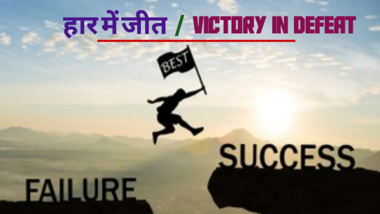 A-1 Thoughts | What does victory in defeat mean? | हार में जीत का क्या ...