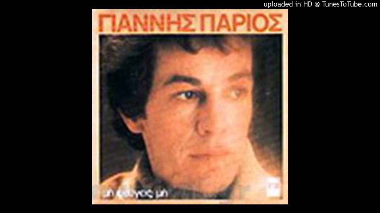 Γιάννης Πάριος - Σε Ξέχασα - YouTube