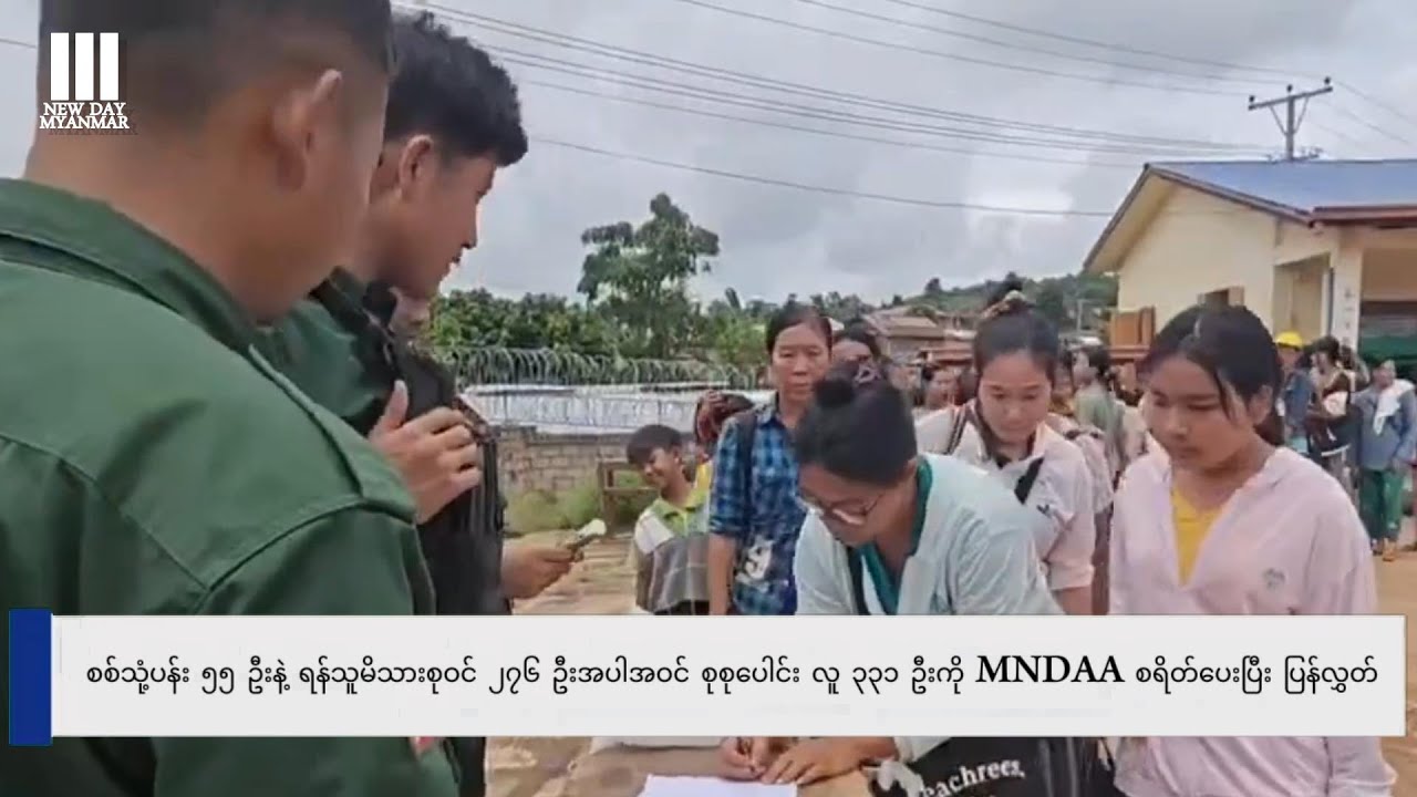 စစ်သုံ့ပန်း ၅၅ ဦးနဲ့ ရန်သူမိသားစုဝင် ၂၇၆ ဦးအပါအဝင် လူ ၃၃၁ ဦးကို Mndaa