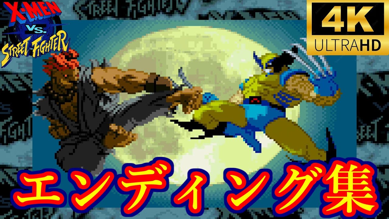 【XVS】X-MEN VS. STREET FIGHTER エンディング集 4K/60fps - YouTube
