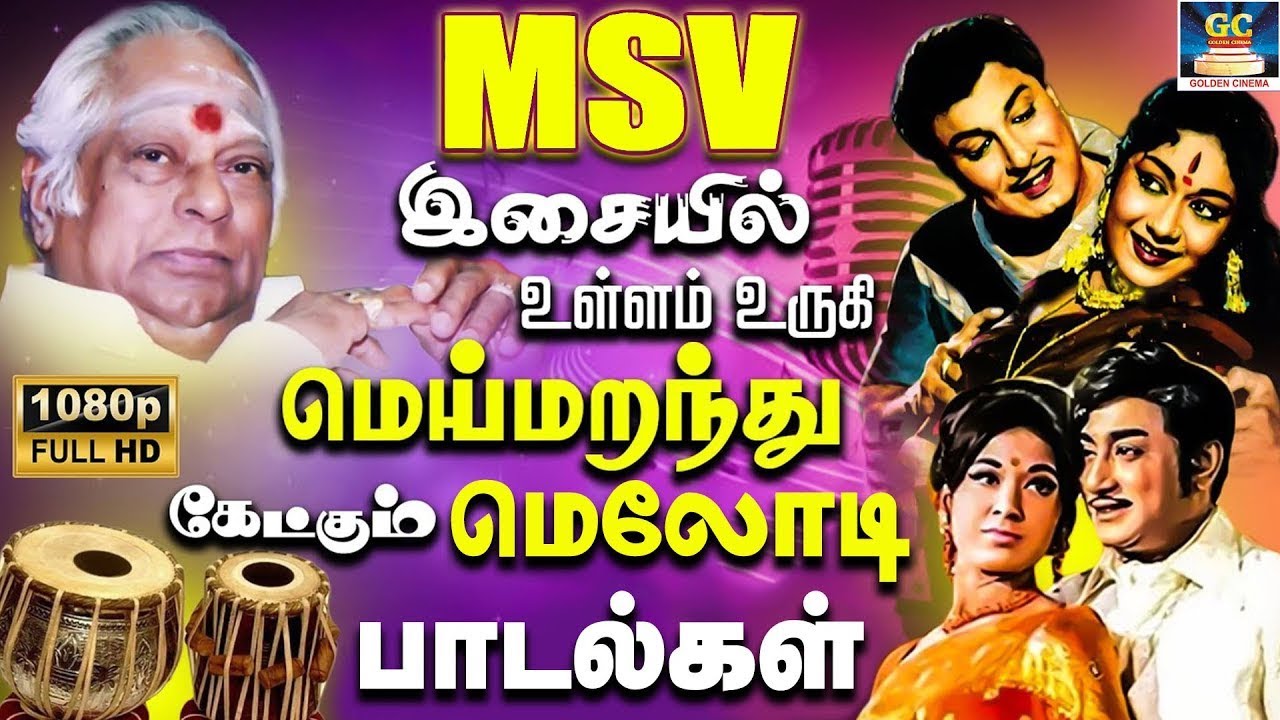 MSV இசையில் உள்ளம் உருகி மெய்மறந்து கேட்கும் மெலோடி பாடல்கள் ...