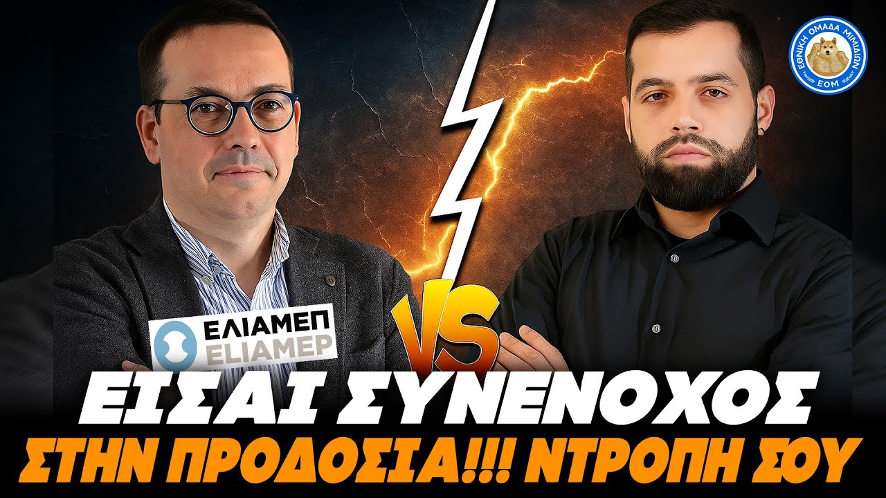 ΣΕΡΕΤΗΣ ΞΕΦΤΙΛΙΖΕΙ ΚΑΘΗΓΗΤΗ του ΕΛΙΑΜΕΠ: «Είσαι συνένοχος στην προδοσία ...