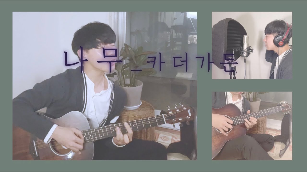 나무 - 카더가든 기타커버 Cover by Yeo_Ul - YouTube