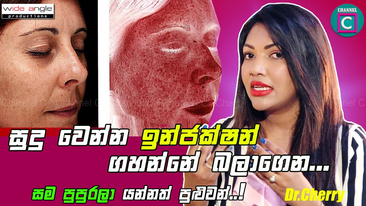 සමහරු සුදු වෙන්න පිළිකා වලට ගන්න බෙහෙත් ඉන්ජක්ෂන් විදියට අධිමාත්‍රාවෙන් පාවිච්චි කරනවා.. | Dr ...