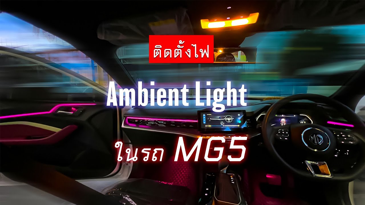 การติดตั้งไฟ Ambient Light ในMG5 - YouTube