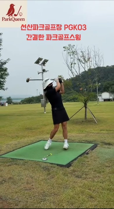 파크골프 선산파크골프장 여신의 파크골프스윙 Pgk03 파크퀸방화영 파크골프채 파크골프스윙 Pgk파크골프킹 Youtube