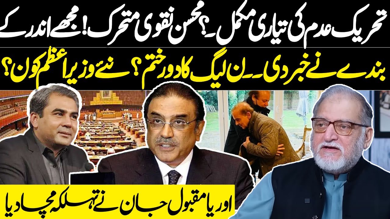No-Confidence Ready | Mohsin Naqvi in Action | Orya Maqbool Jan Reveal Shocking Detail | Harf E ...