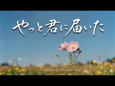 やっと君に届いた / yuckey@boar