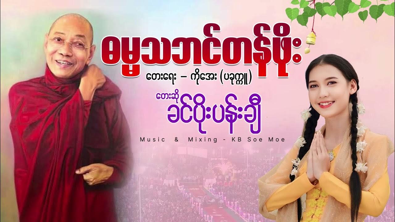 ဓမ္မသဘင်တန်ဖိုး တေးရေး ကိုအေး ပခုက္ကူ တေးဆို ခင်ပိုးပန်းချီ Youtube