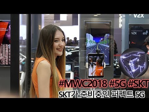 5G를 완전히 대응하는 SKT 퍼펙트 5G MWC2018 - YouTube