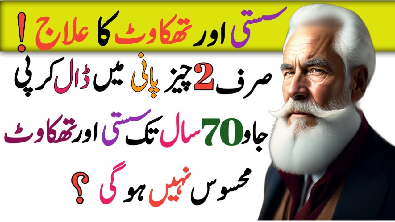 Susti Aur Thakawat ka ilaj | Susti Khatam Karne ka Tarika - YouTube