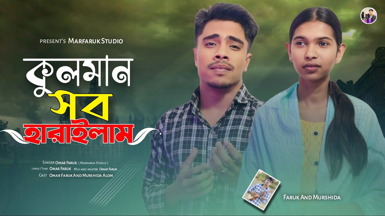 কুল মান সব হারাইলাম | Kulman shob harailam | Sad Song 💔Faruk Singer ...
