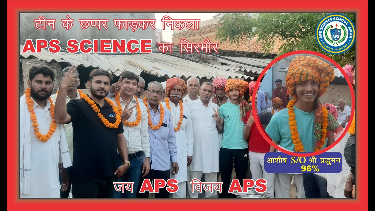 ||टीन के छप्पर फाड़कर निकला APS SCIENCE का सिरमौर || #APS #School # ...
