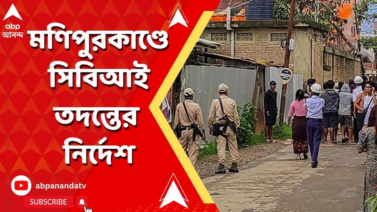 Manipur Case: মণিপুরকাণ্ডে সিবিআই তদন্তের নির্দেশ, ৬টি হিংসার ঘটনার ...