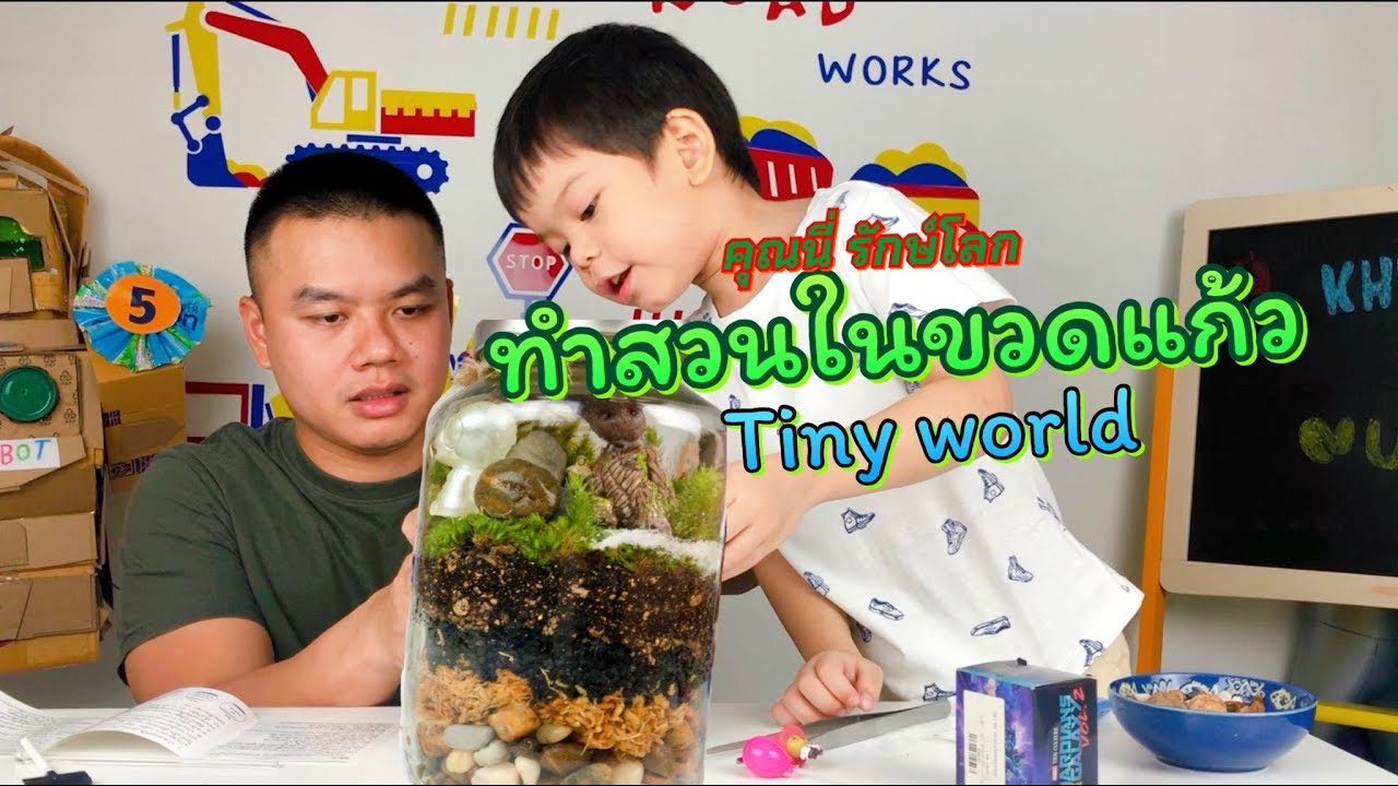 #คุณนี่รักษ์โลก#ทำสวนในขวดแก้ว#TINYWORLD#khunniefunny - YouTube