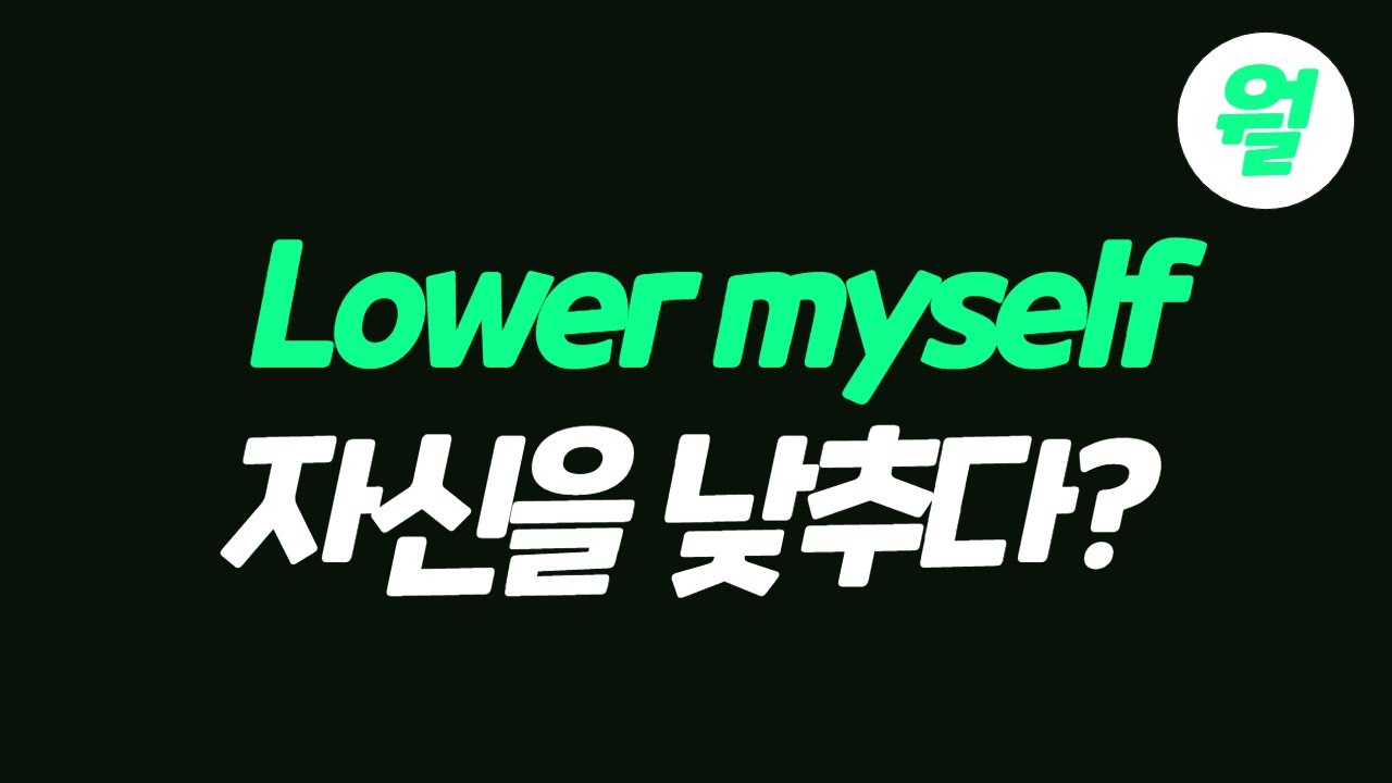 [출근길 영어회화] 호감있는 사람 5가지 유형을 영어로 정리해봄! l lower myself - YouTube