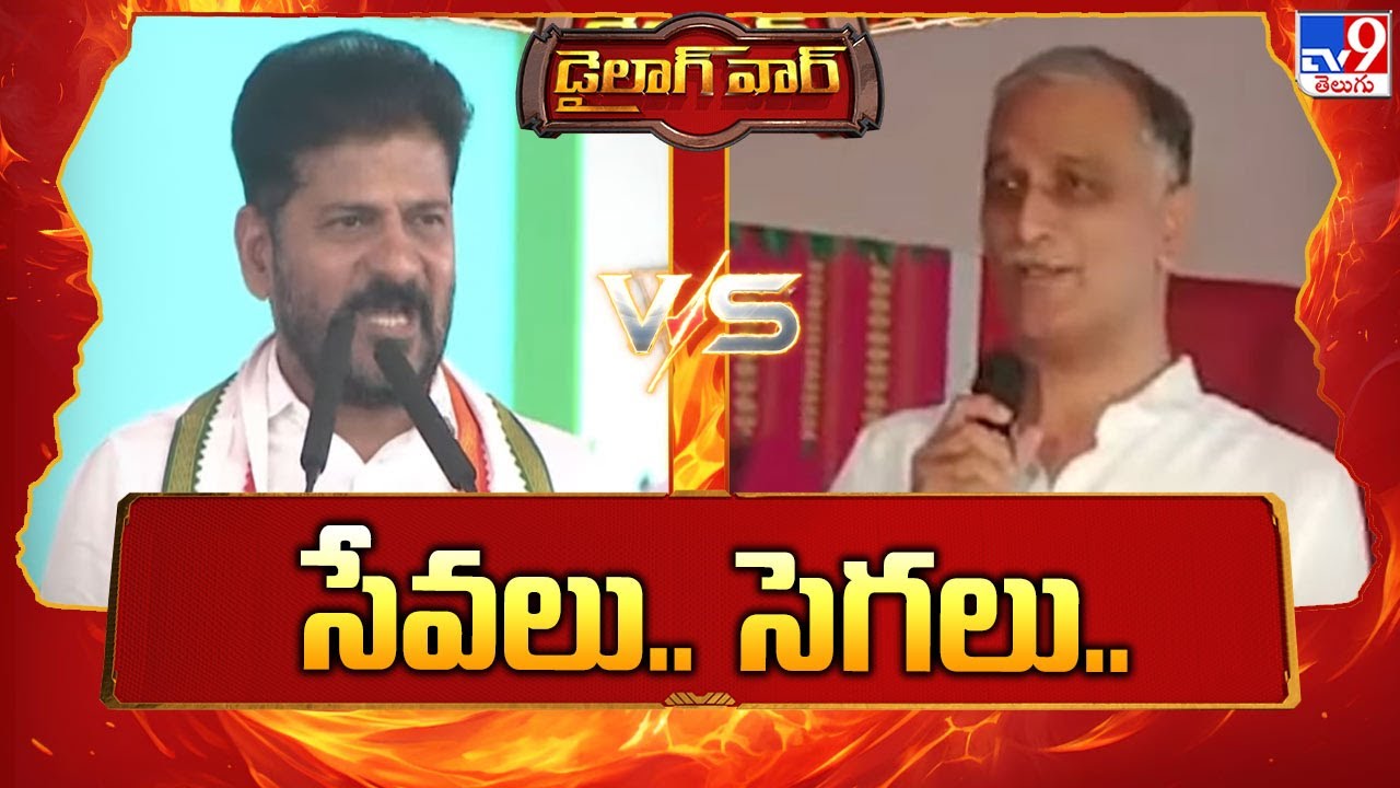 Dialogue War : సేవలు.. సెగలు.. | CM Revanth Reddy Vs BRS MLA Harish Rao ...