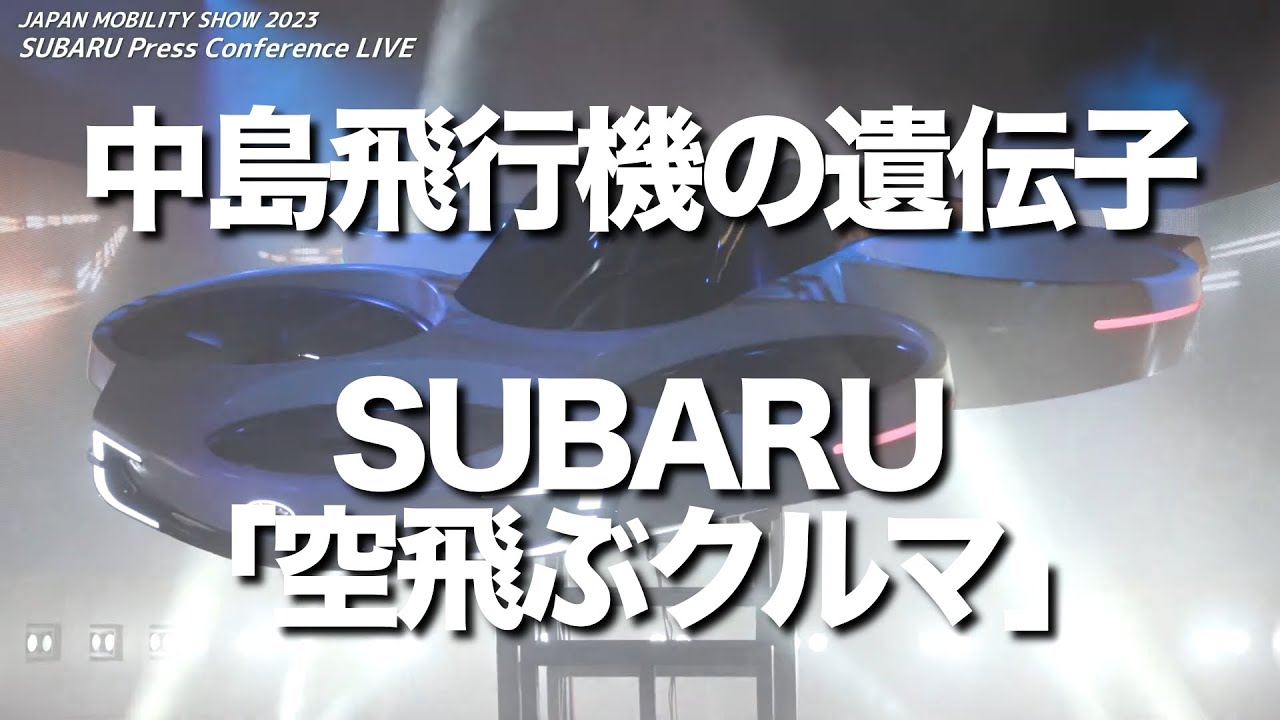 SUBARUは10月、電動モーターとバッテリーで駆動する空飛ぶクルマ「エアモビリティ・コンセプト」を世界初公開しました。中島飛行機をルーツ ...