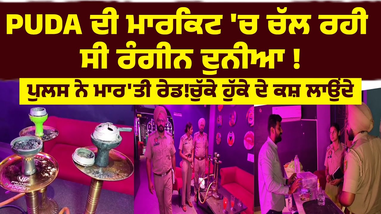 PUDA ਦੀ ਮਾਰਕਿਟ 'ਚ ਚੱਲ ਰਹੀ ਸੀ ਰੰਗੀਨ ਦੁਨੀਆ !ਪੁਲਸ ਨੇ ਮਾਰ'ਤੀ ਰੇਡ!ਚੁੱਕੇ ...