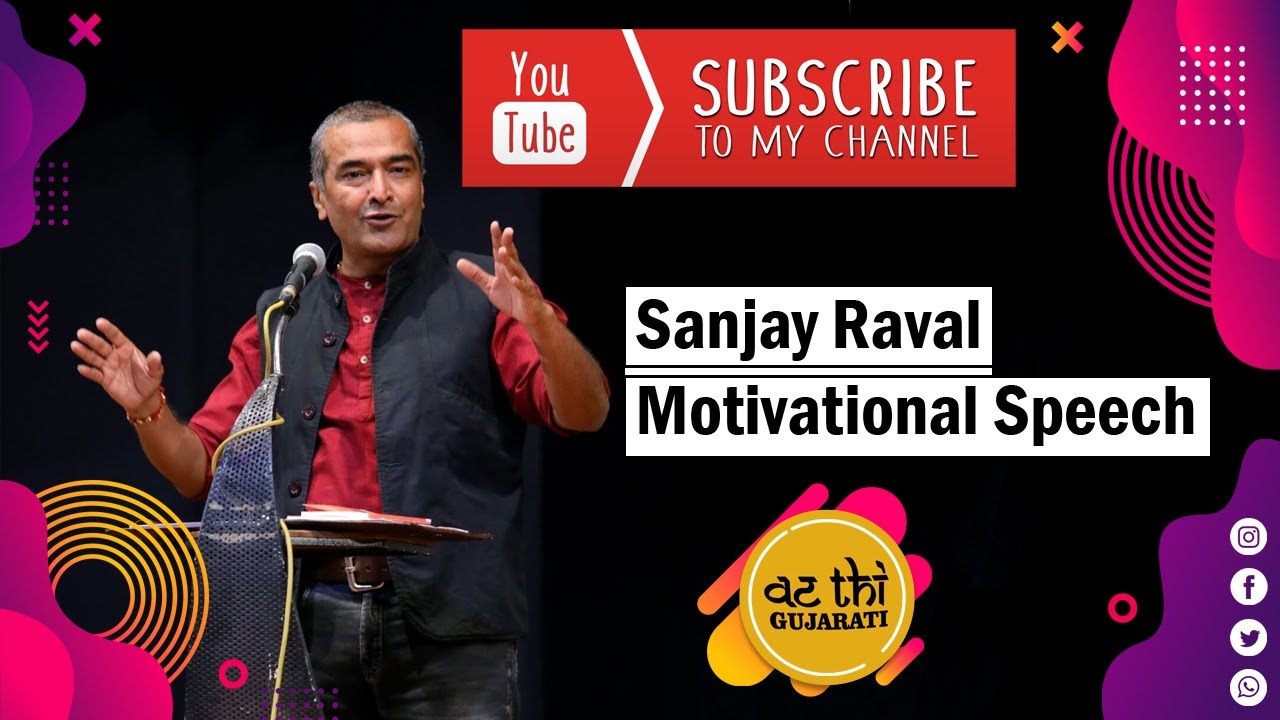 દરેક ગુજરાતી સુધી આ વિડિયો પહોંચાડો | Sanjay Raval Gujarati ...