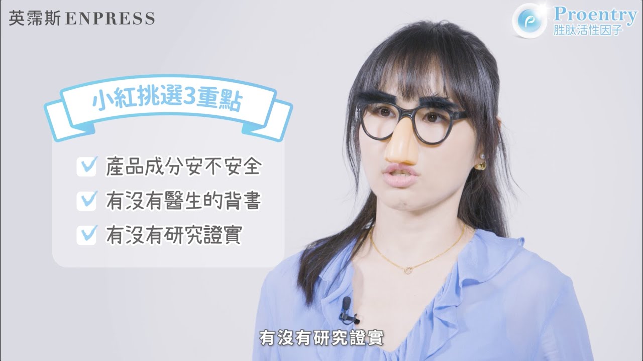 【Proentry霈恩萃】宅女小紅選購三要素 - YouTube