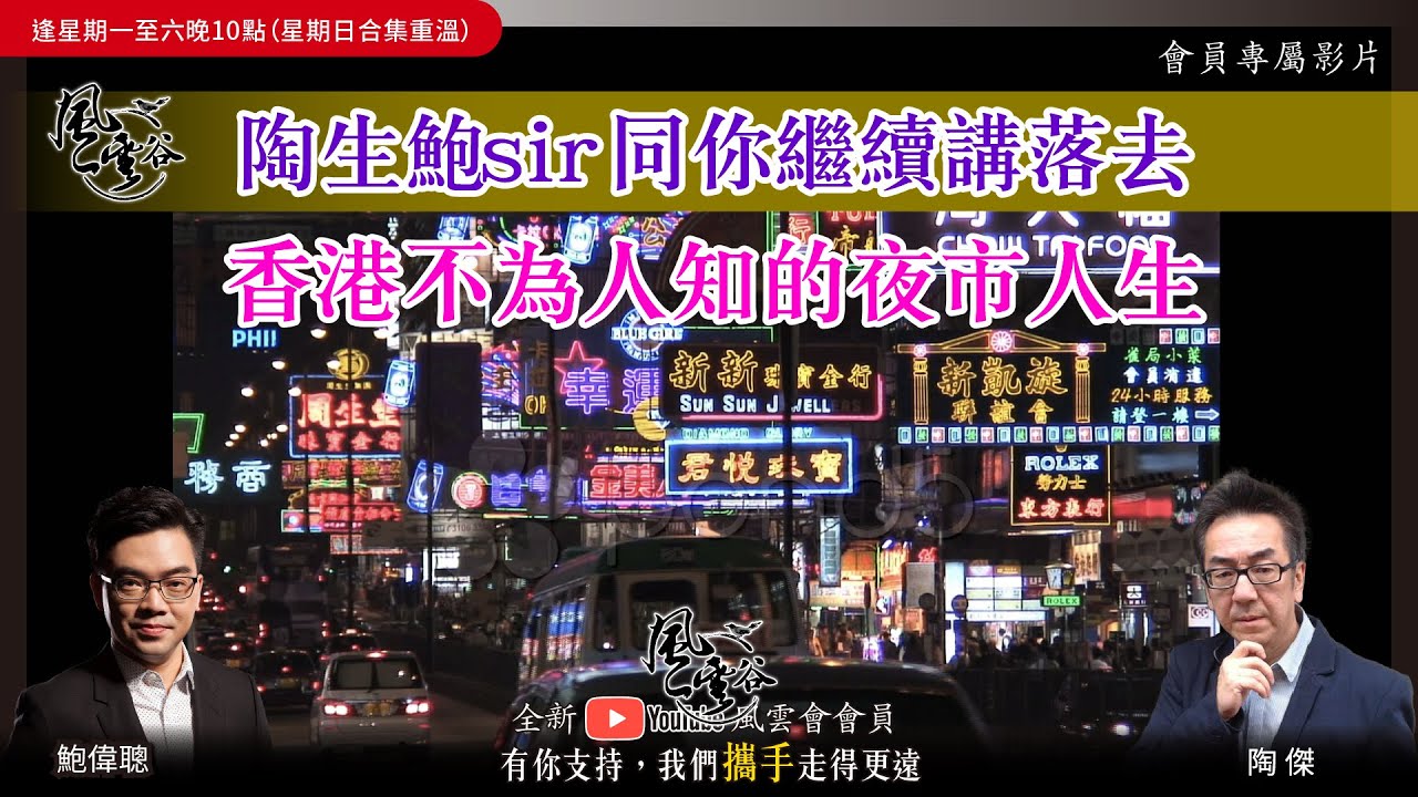 會員專屬系列: 陶生鮑sir同你繼續講落去 香港不為人知的夜市人生｜風雲谷｜陶傑 鮑偉聰｜2023/08/19 - YouTube