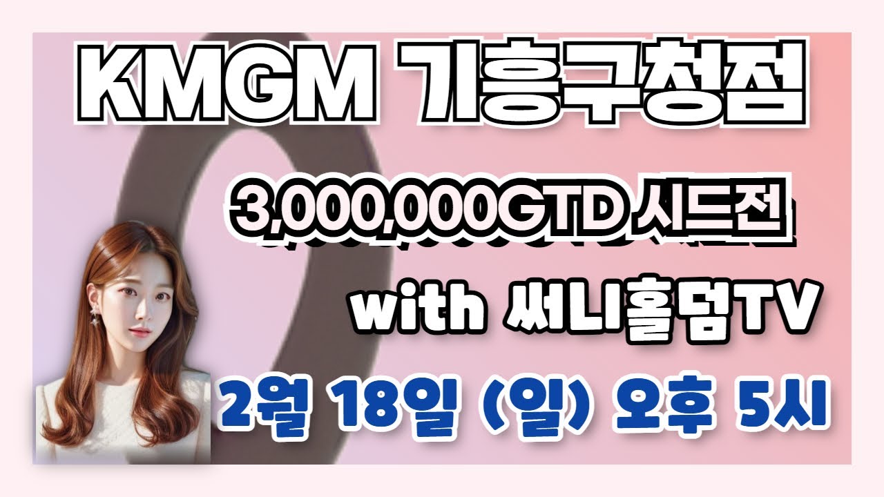 [KMGM기흥구청점] 파이널테이블 🌈2/18 3,000,000GTD 시드전 With 써니홀덤TV🌈 - YouTube