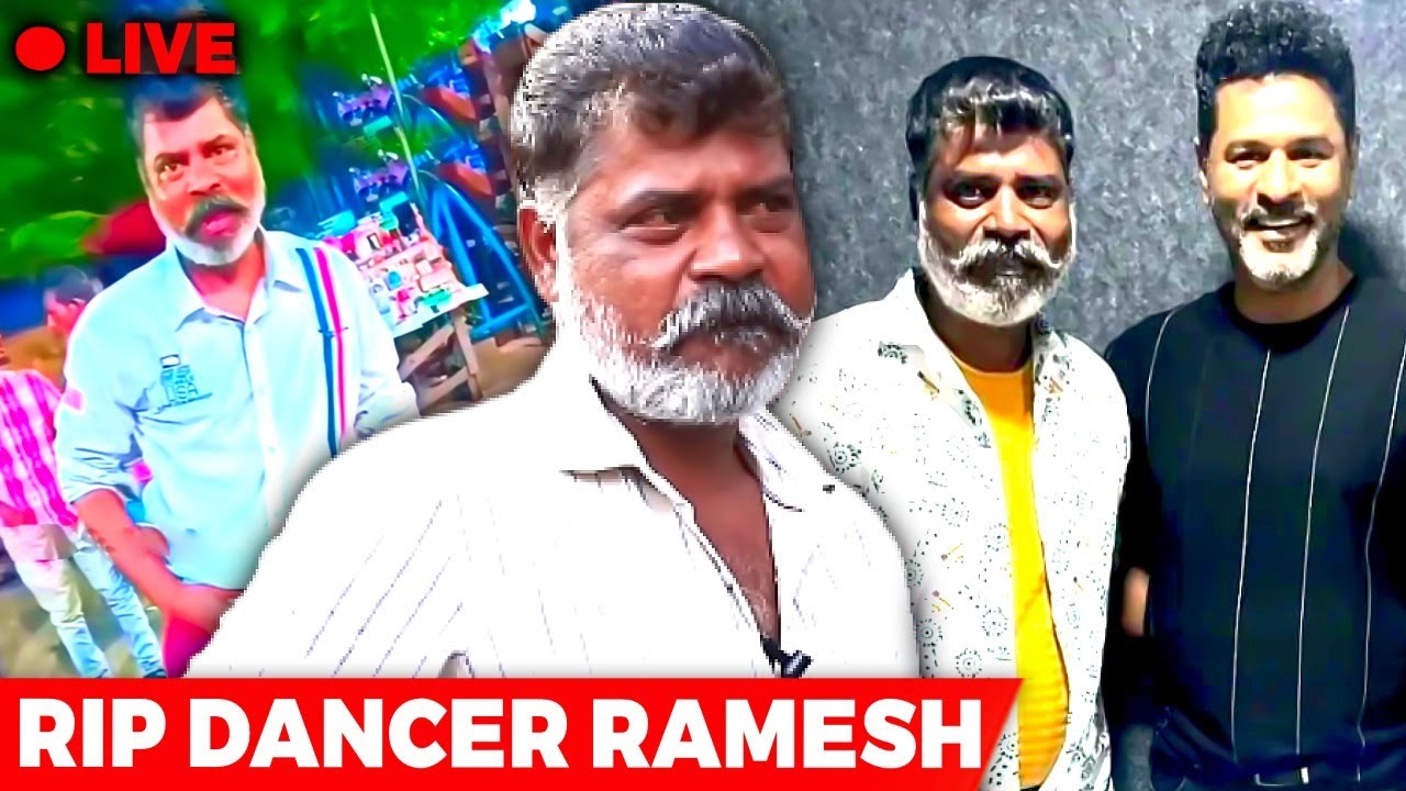 🔴LIVE: DANCER RAMESH-ன் இறுதி அஞ்சலி | பிறந்தநாள் அதுவுமா இறந்துட்டாரு ...