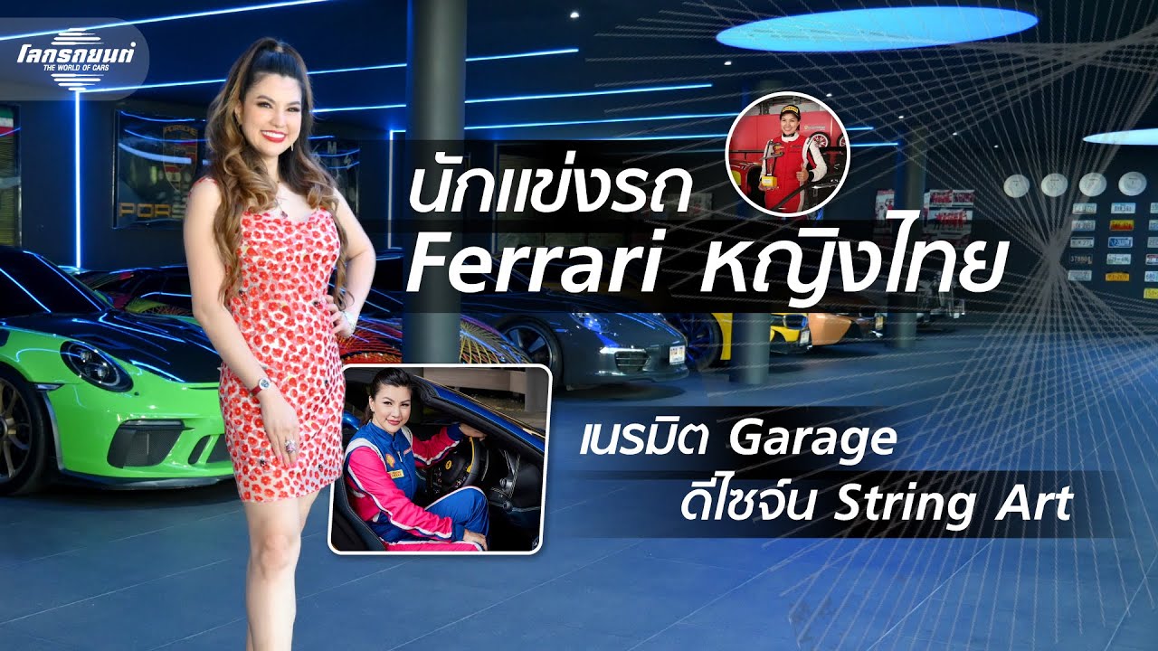 ดร.ยุ้ย-กันธิชา ฉิมศิริ นักแข่งรถ Ferrari โชว์ Garage ซูเปอร์คาร์ ...
