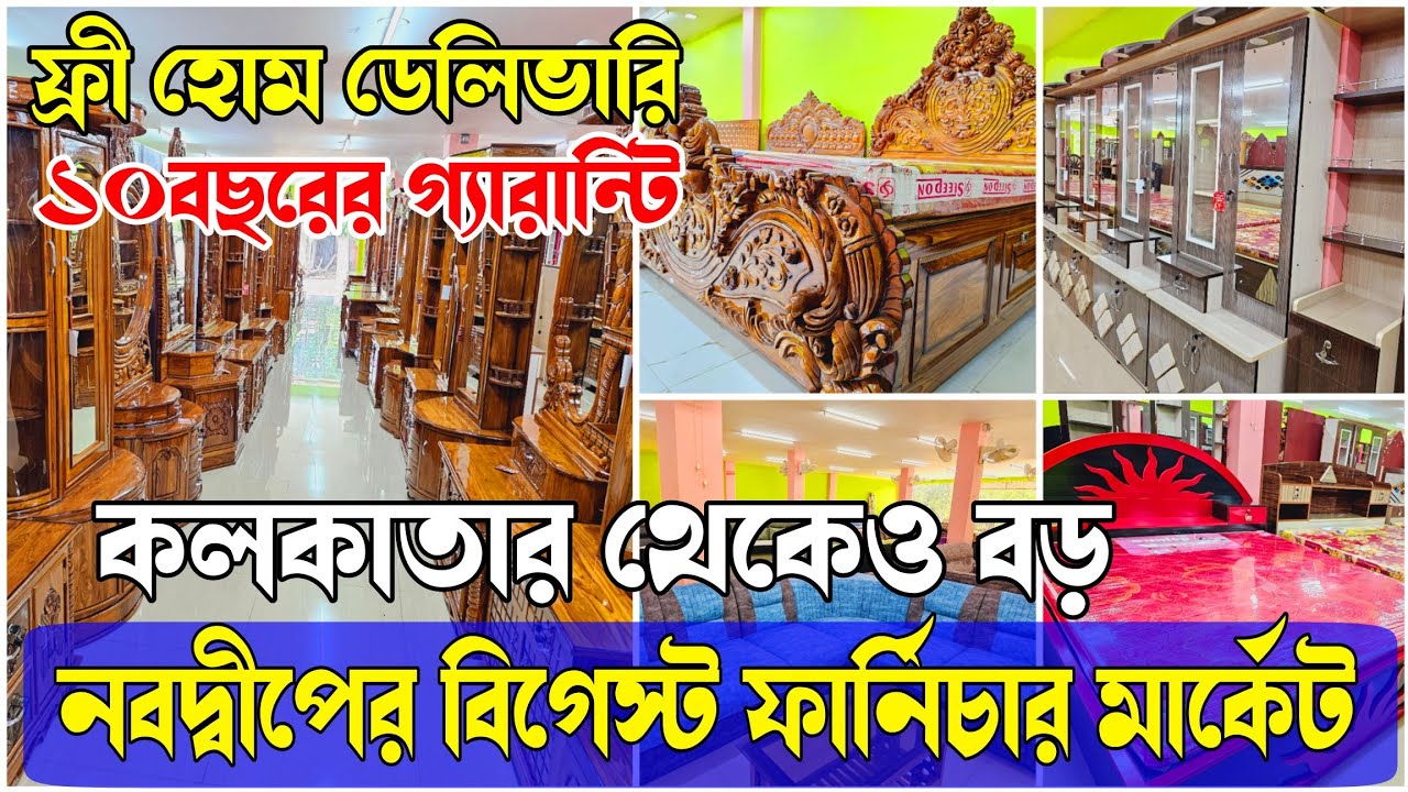 বিঘা ভর্তি ফার্নিচারের কালেকশন || নবদ্বীপের বেস্ট হিডেন ফার্নিচার ...