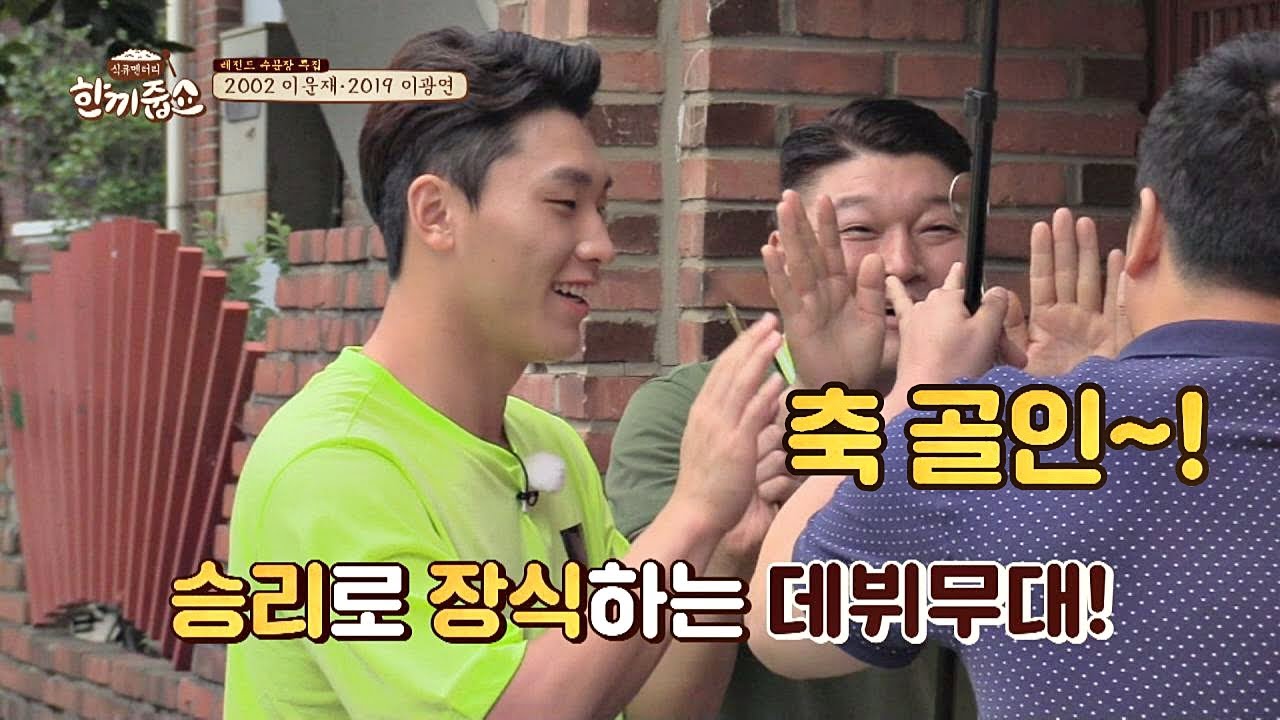 승리의 데뷔↗ 한 번에 띵동 성공한 이광연(Lee Gwang yeon)⊙O⊙ 한끼줍쇼 133회 - YouTube