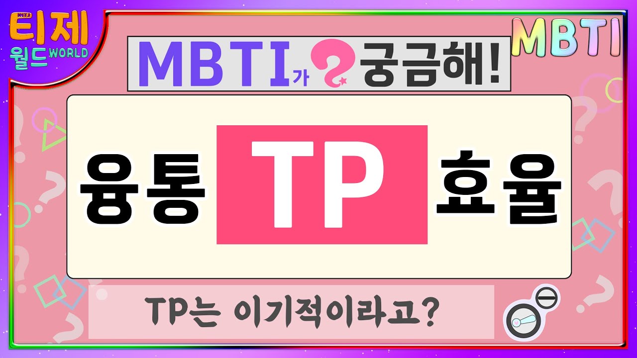 [ MBTI ] 융통과 효율의 TP | P와 J의 차이가 이렇게까지 다르다고? - YouTube